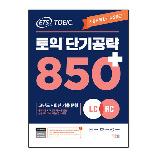 [중고] ETS 토익 단기 공략 850+ LC+RC 와이비엠 | 알라딘