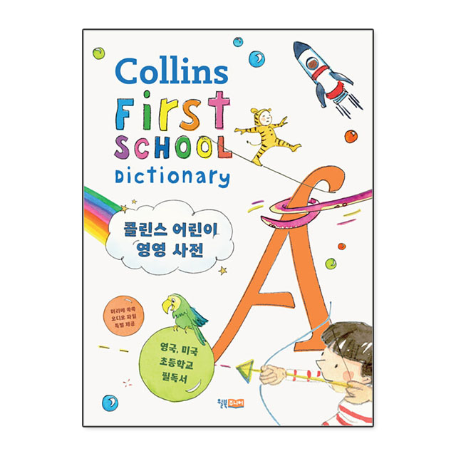 콜린스 어린이 영영 사전 Collins First School Dictionary/윌북주니어 : 북스톤
